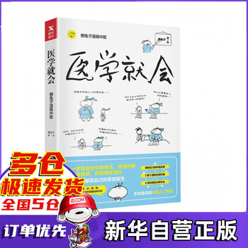 医学就会(懒兔子漫画中医)