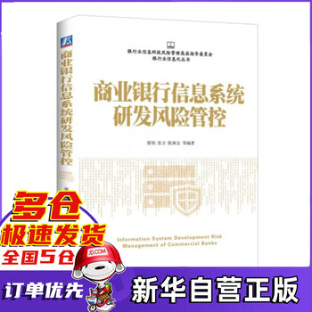 商业银行信息系统研发风险管控/银行业信息化丛书