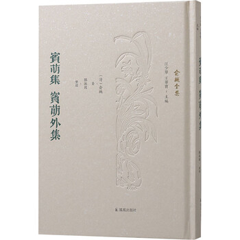宾萌集 宾萌外集 图书