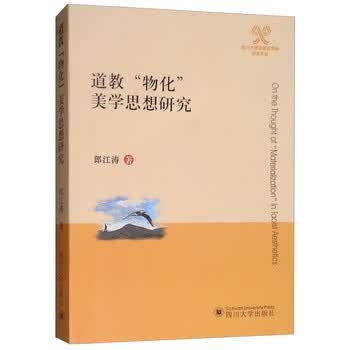 道教“物化”美学思想研究