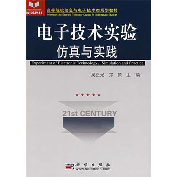 电子技术实验仿真与实践【正版图书，放心下单】