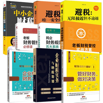 【可选书籍】财务管理书籍 金税四期 税收筹划 民企两账合一实操手册 一本书看透财务管控 财务的力量 财务管理书籍共9册