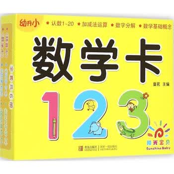 【新华正版】 阳光宝贝 幼升小衔接整合教材入学卡 数学卡 童茗 编 青岛出版社