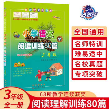 新版阅读真题80篇三年级阅读理解训练80篇（白金版）小学语文书3年级上下册人教版部编版语文专项