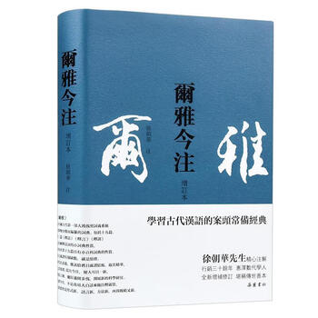 RT正版 尔雅今注(增订本)(精)9787553814230 徐朝华岳麓书社国学/古籍现货速发