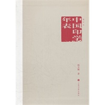 中国印学年表（增订本） 韩天衡