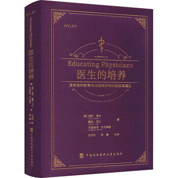 医生的培养 医学院校教育与住院医师培训的改革倡议 书籍