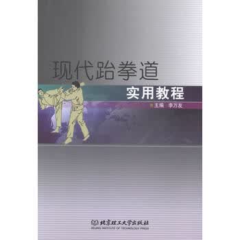 现代跆拳道实用教程 9787564081447