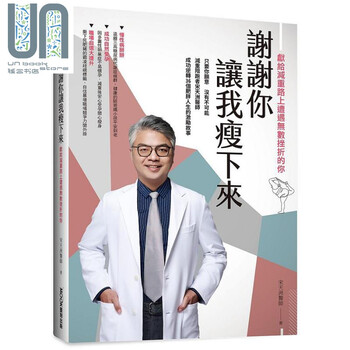 谢谢你让我瘦下来 献给减重路上遭遇无数挫折的你 港台原版 宋天洲 墨刻