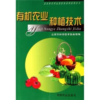 有机农业种植技术【正版图书】