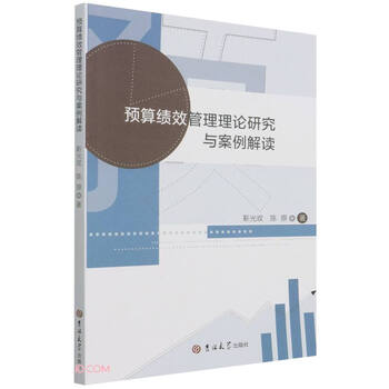 预算绩效管理理论研究与案例解读