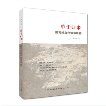 正版包邮 单于归来 南匈奴文化遗存考察 刘勇著 多年来考察南匈奴历史文化遗存，田野考察与文献考证结合的一部专题文集