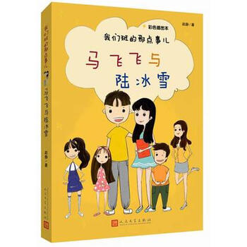 【正版图书】马飞飞和陆冰雪 赵静　著 人民文学出版社 9787020109043