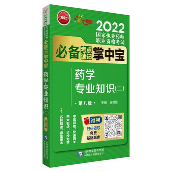 2022国家执业药师考试药学专业知识（二）（第八版）考试必备考点速记掌中宝