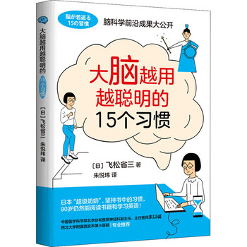 大脑越用越聪明的15个习惯 图书