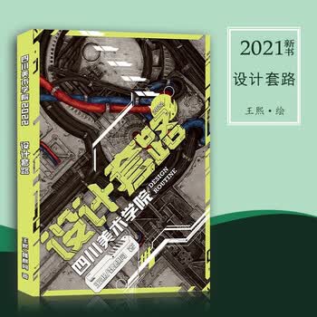四川美术学院2022设计套路 敲门砖王熙魏麒同素描色彩设计基础单体完整范画造型综合设计书川美校考题素描装饰画绘画册教材程书籍