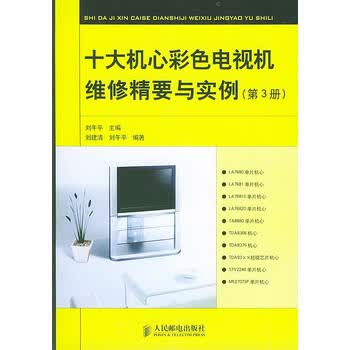 十大机心彩色电视机维修精要与实例【正版图书】