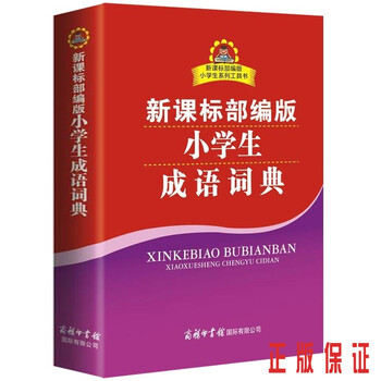 合肥发出！！2021新 课标部编版小学生成语词典商务印书馆名师推荐