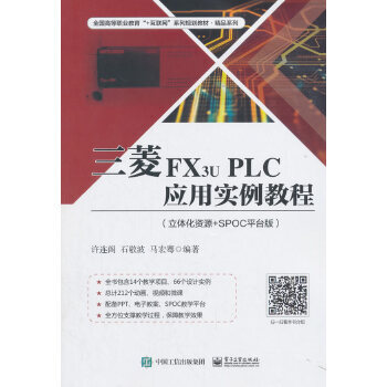 三菱FX3u PLC应用实例教程【正版图书】