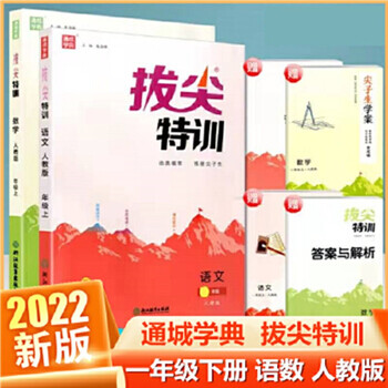 2022版 拔尖特训 一年级下册语文数学 全套2本 人教版