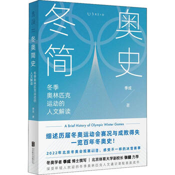 冬奥简史 冬季奥林匹克运动的人文解读