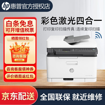 惠普（HP） 178nw/180n/281fdw/179 A4彩色激光打印机多功能一体机家用商用办公 M179fnw（打印复印扫描传真）无线 ...