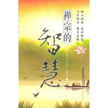 禅宗的智慧 单纯