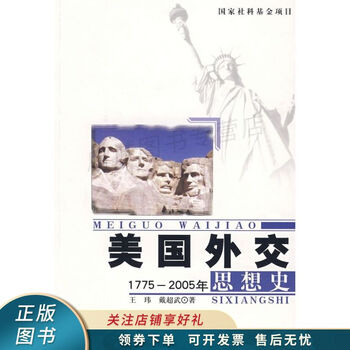 美国外交思想史1775-2005年