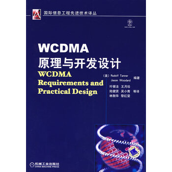 WCDMA原理与开发设计【正版图书】