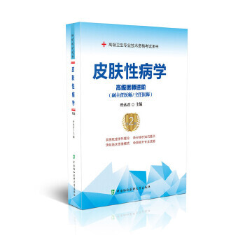 皮肤性病学 高级医师进阶