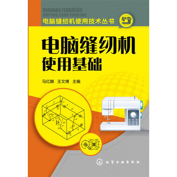 电脑缝纫机使用技术丛书--电脑缝纫机使用基础 马红麟、王文博编