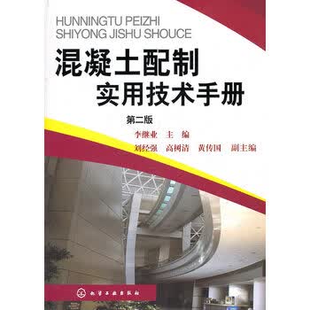 混凝土配制实用技术手册(二版)【正版图书】