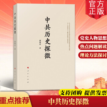 正版 中共历史探微 收录郭德宏教授研究中共党史的主要研究成果 党史人物与思想 热点问题解读 理论