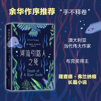 河流引路人之死 布克奖得主理查德·弗兰纳根代表作 余华作序推荐 图书