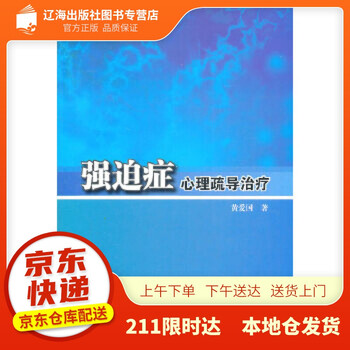 【新华图书籍 正版速发】强迫症心理疏导治疗 黄爱国 人民卫生出版社
