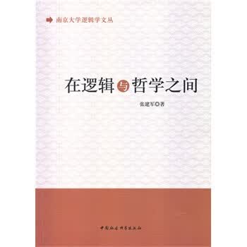 在逻辑与哲学之间【正版图书】