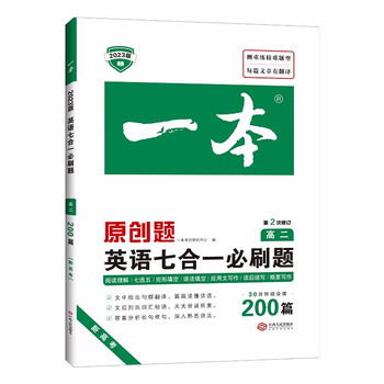 一本高二英语七合一必刷题200篇 2023版阅读理解-七选五-语法完形填空-应用文概要写作-读后续写
