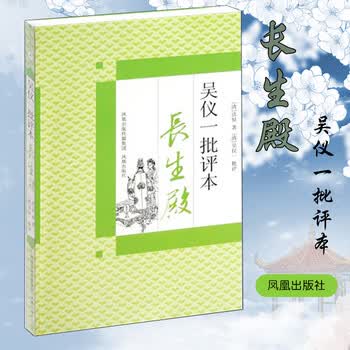 吴仪一批评本《长生殿》