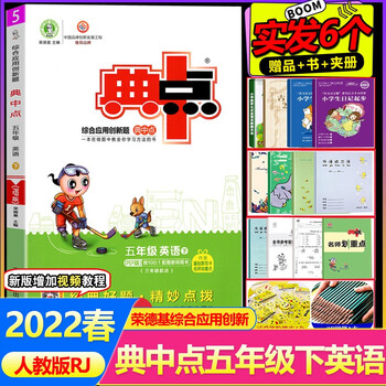2022春典中点五年级英语下册 人教PEP荣德基综合应用创新题 小学5年级下英语教材同步练习册测试题