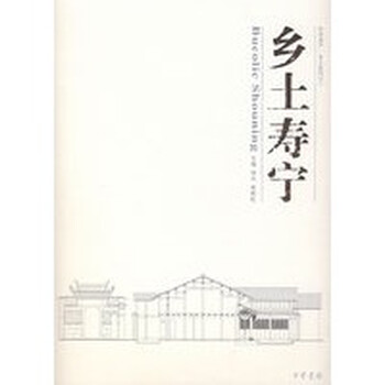 乡土寿宁 刘学,林蔚虹 中华书局