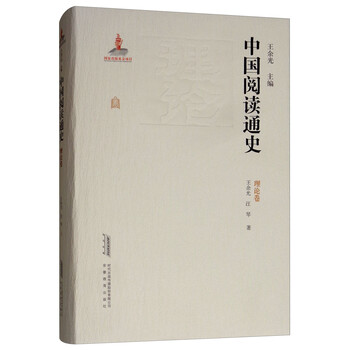 中国阅读通史（理论卷）