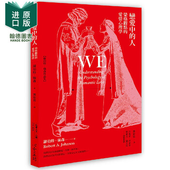 现货恋爱中的人：荣格观点的爱情心理学 罗伯特强森 港台原版图书籍进口正版台版繁体中文