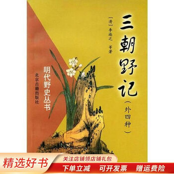 三朝野记外四种 李逊之
