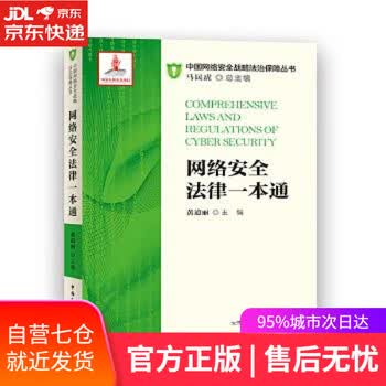 【正版图书】网络安全法律一本通 黄道丽 中国民主法制出版社