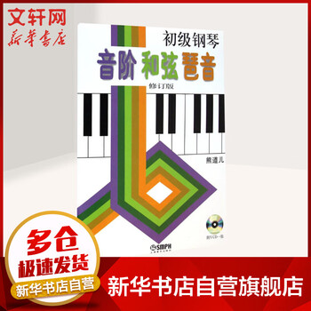初级钢琴音阶 和弦 琶音 修订版 钢琴基础教程 上海音乐出版社