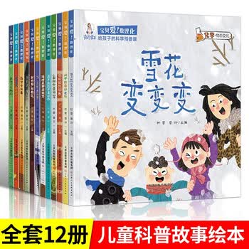 【全12册】宝贝爱数理化科普绘本 睡前故事绘本 3-6岁幼儿园阅读小学生少儿科普百科全书启蒙儿童故事绘本书