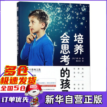 培养会思考的孩子
