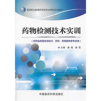 药物检测技术实训(医药职业教育药学类专业特色实训教材) 唐倩,曾雪 中国医药科技出版社