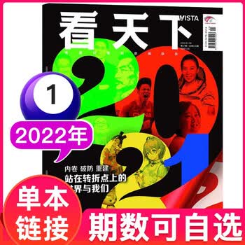 【多期单本可选】vista看天下杂志2022年5月第14期时事新闻人物期刊【单本】 2022年1月第1期