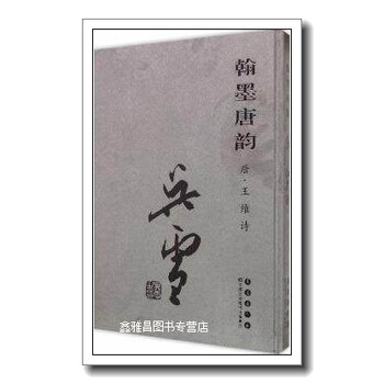 翰墨唐韵 吴雪著 长春出版社